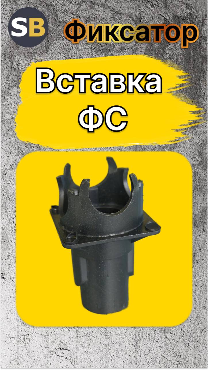 Вставка для фиксатора арматуры ФС. Секрет увеличения защитного слоя на 45 ММ за считанные минуты!