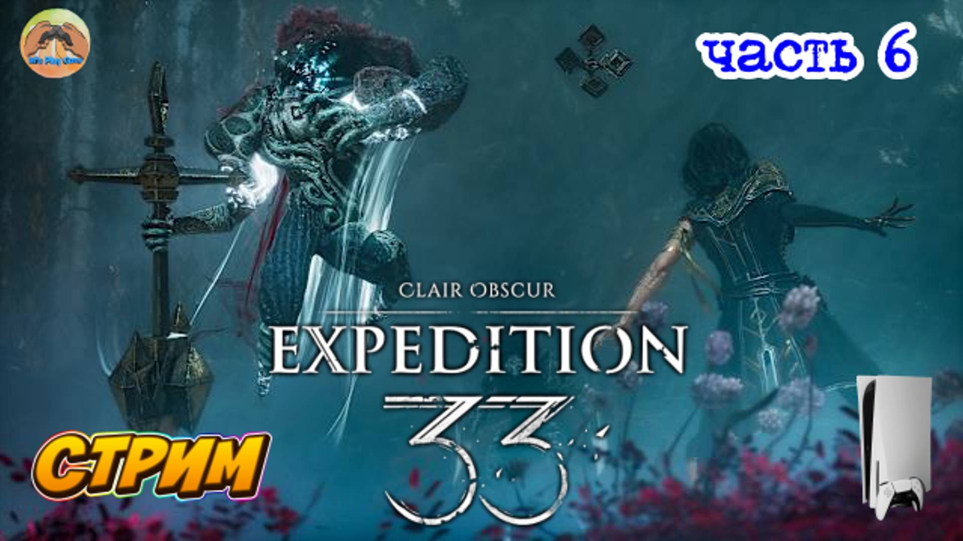 Клер Обскур Экспедиция 33  -=- ЧАСТЬ 6