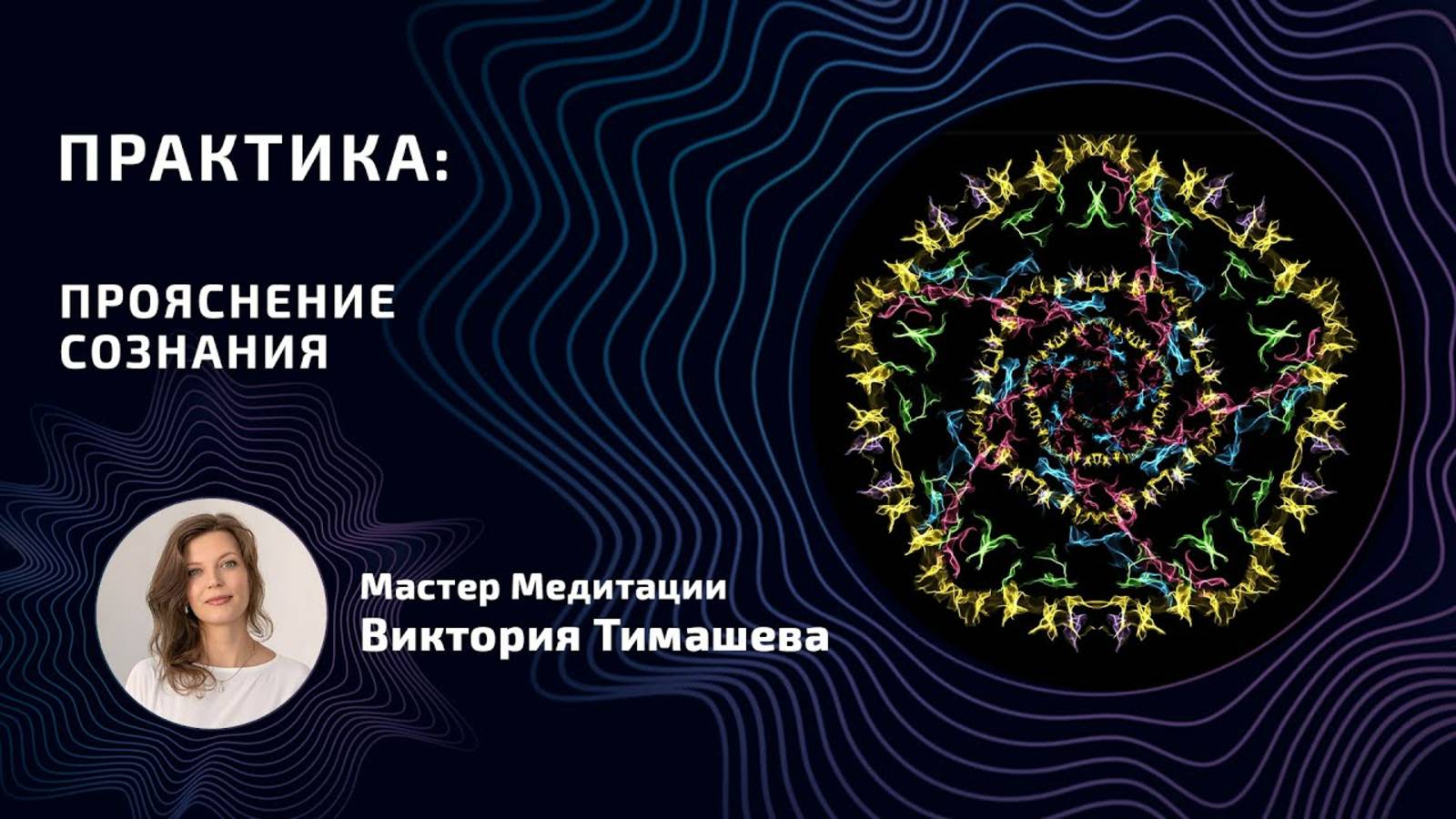 Медитативная практика "Прояснение сознания | Небо внутри"
