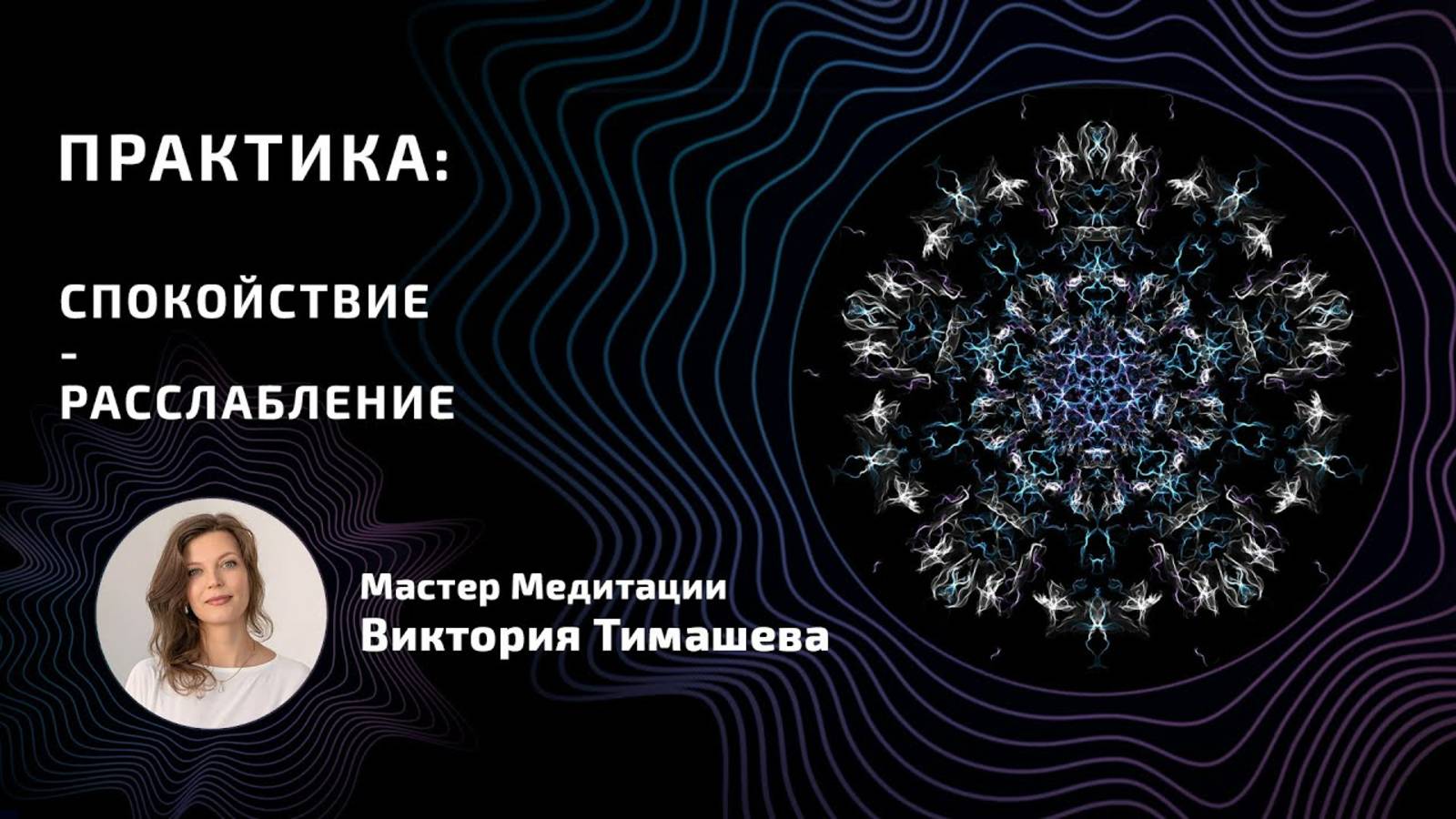 Аутогенная тренировка "СПОКОЙСТВИЕ | РАССЛАБЛЕНИЕ"