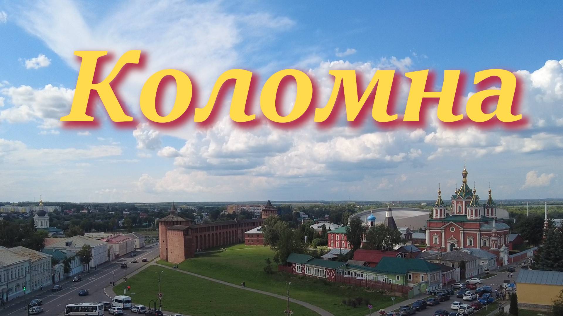 Коломна: между прошлым и настоящим.  Прогуляемся по самому уютному городу Подмосковья