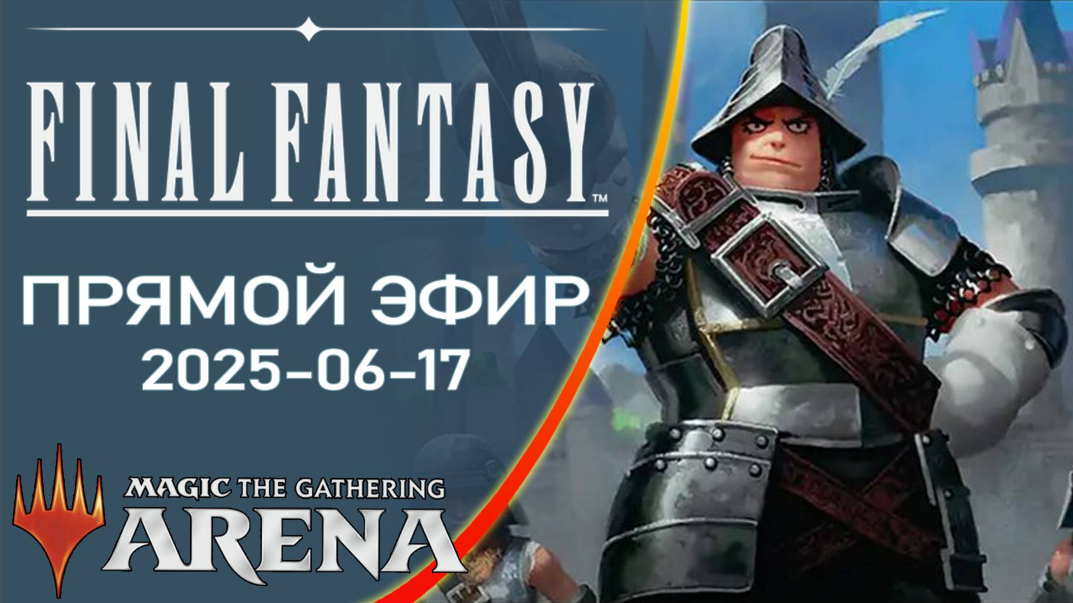 Стрим 2025-06-17 | FINAL FANTASY | Draft | MTG Arena