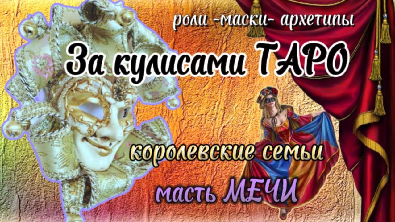 👑🫅🏻Арканы королевского двора ⚔️Мечи