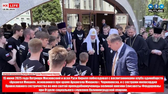 15 июня 2025 года Патриарх Московский и всея Руси Кирилл побеседовал с воспитанниками клуба единобор