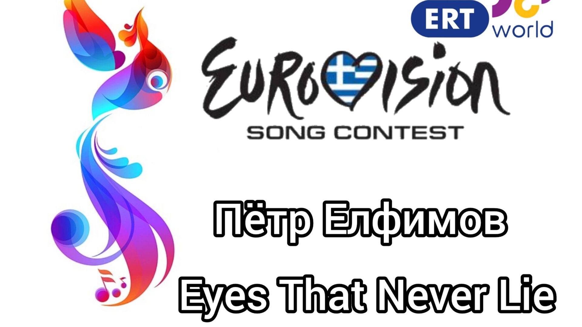 Пётр Елфимов - Eyes That Never Lie (Греция, Eurovision Song Contest, 2009 г.)