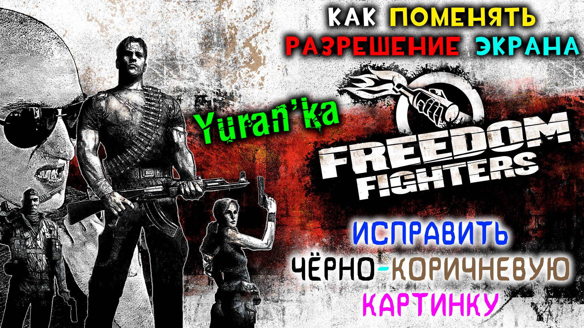 Как ПОМЕНЯТЬ РАЗРЕШЕНИЕ ЭКРАНА, ИСПРАВИТЬ ЧЁРНО-КОРИЧНЕВУЮ КАРТИНКУ в начале Freedom Fighters (2003)