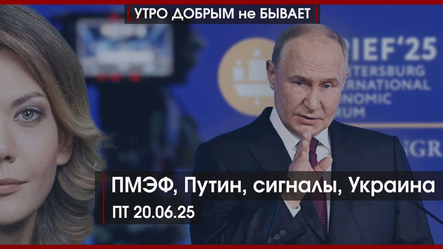 ПМЭФ, Путин, сигналы | Северсталь наводит суету | Будет вам ядерка, будет | УДнБ | 20.06.25