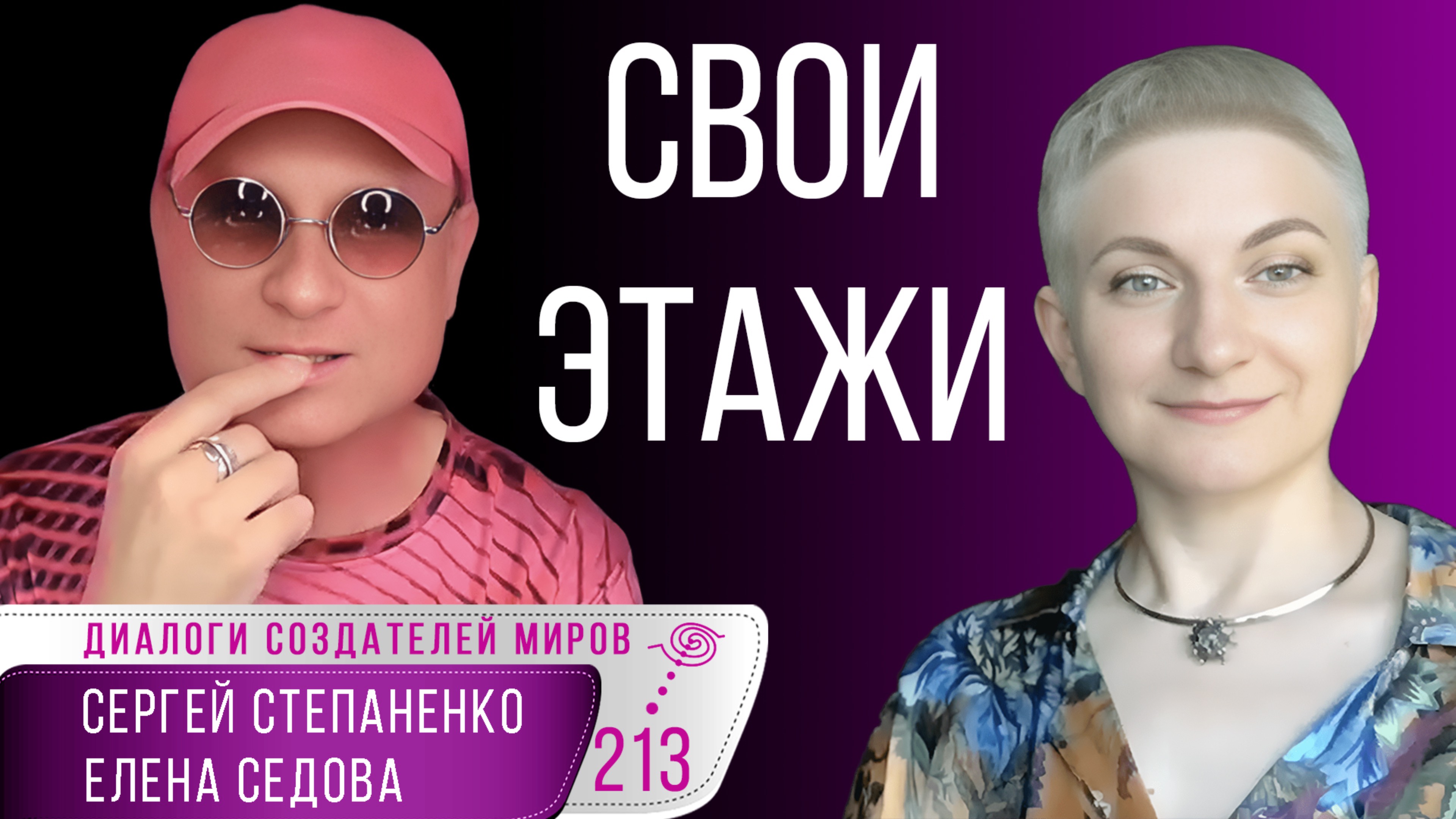 Свои этажи | Елена Седова I Очевидное и вероятное § 02