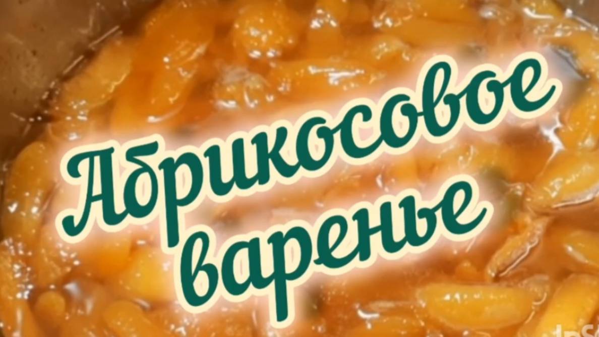 Абрикосовое варенье. Сорт абрикосов - Шалах.