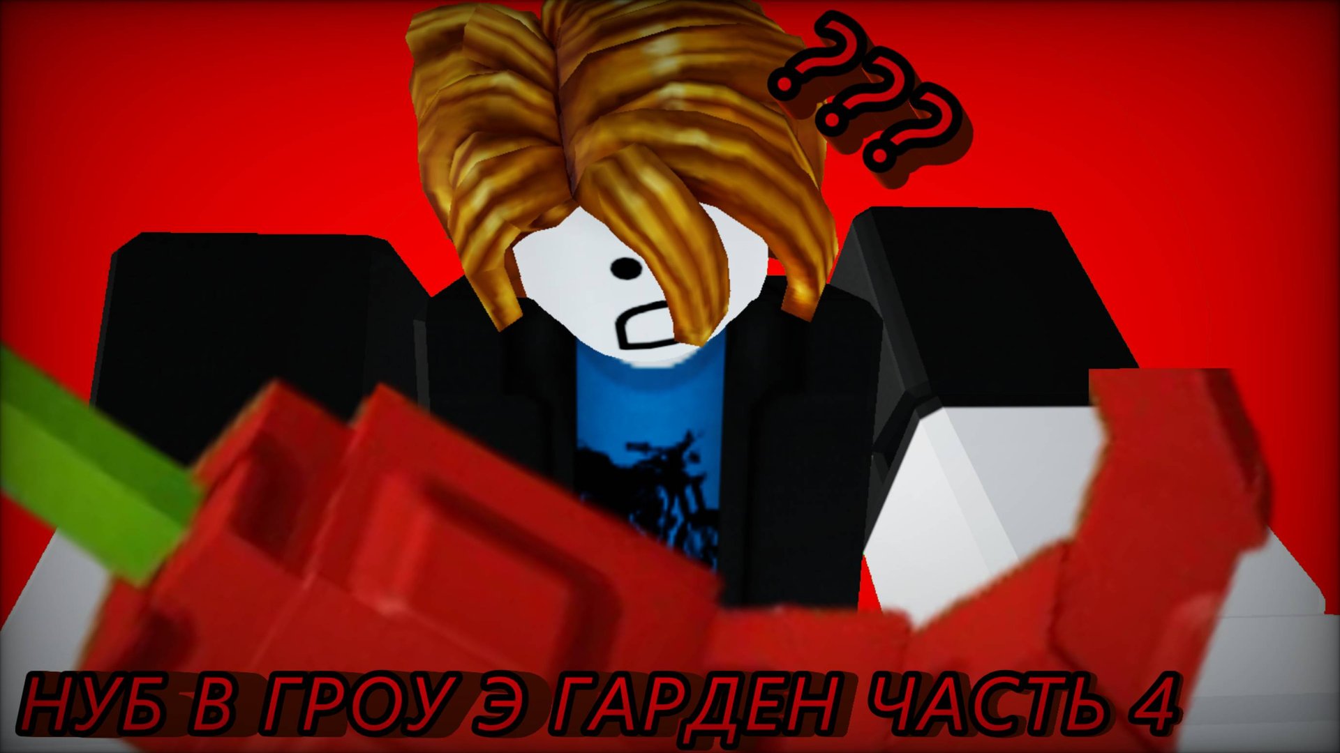 НУБ В ГРОУ Э ГАРДЕН ЧАСТЬ 4
