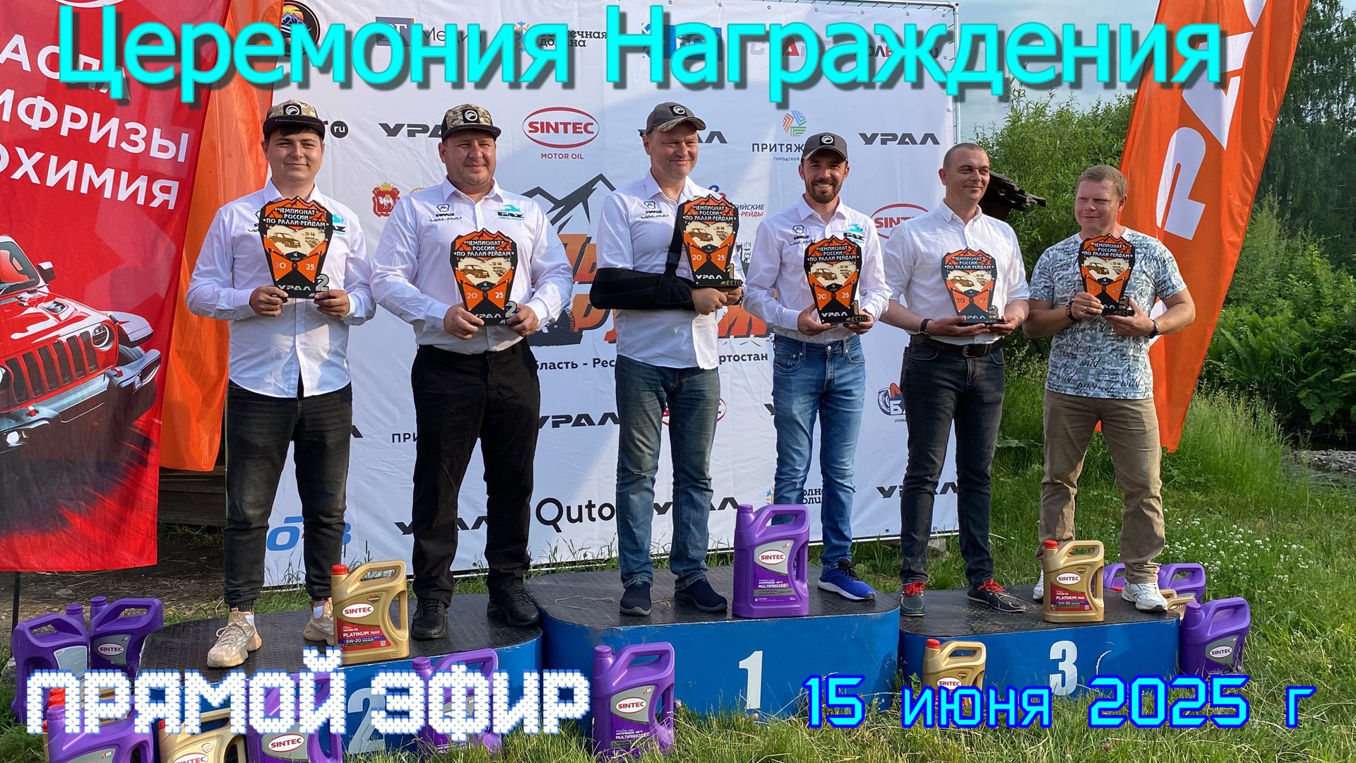 Церемония Торжественное награждение по итогам  Бахи "Уральский Рубеж".