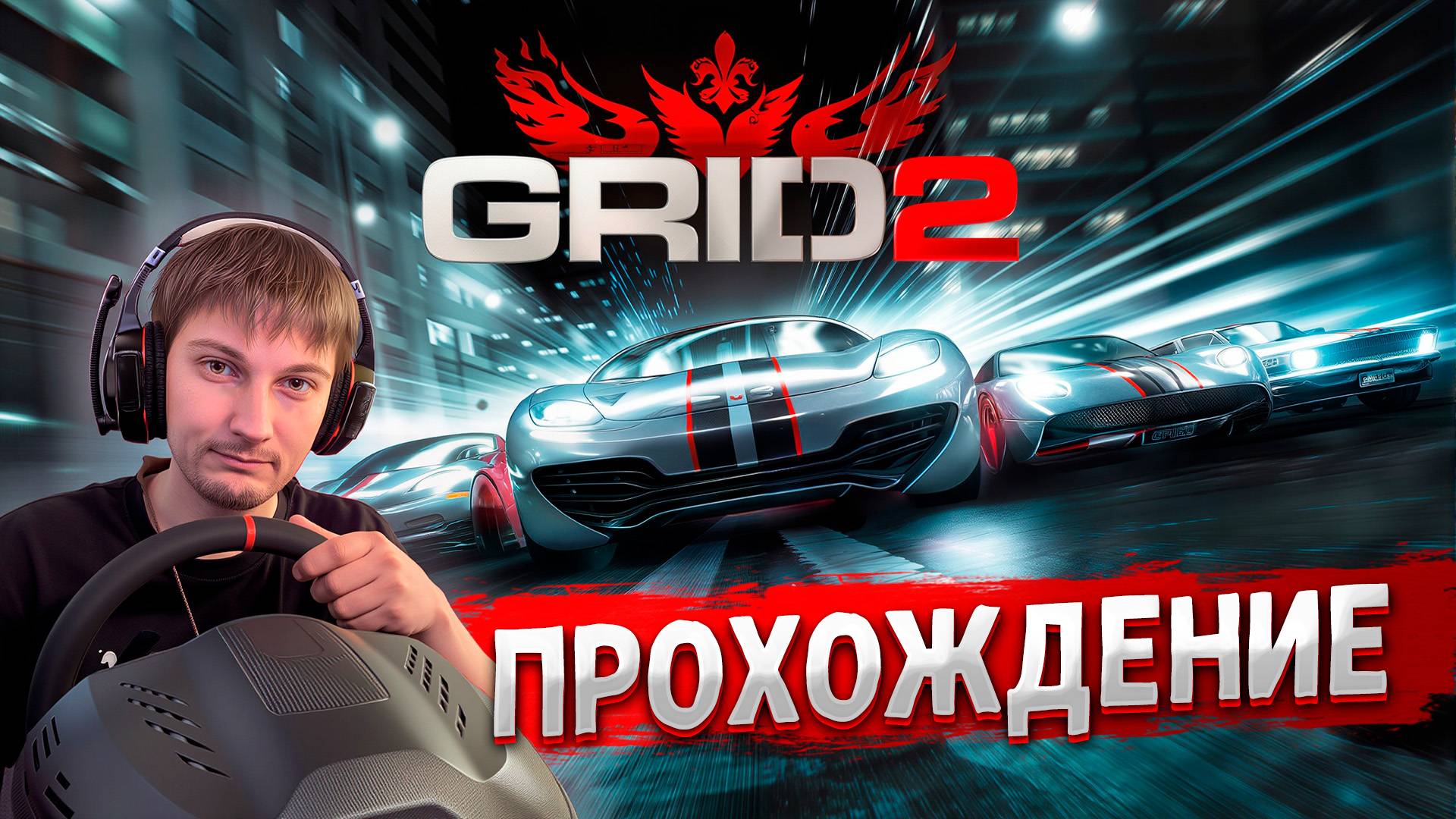 Первый сезон. Я в шоке от графония! Прохождение GRID 2 на руле #1