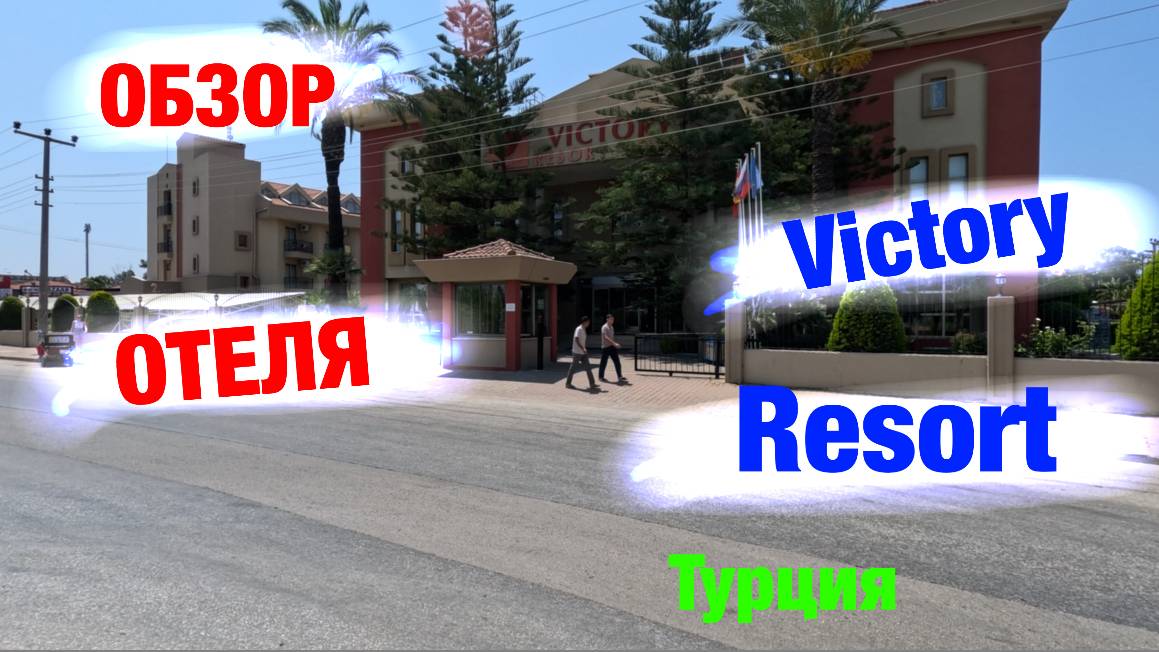 Обзор отеля: VICTORY RESORT (Турция)