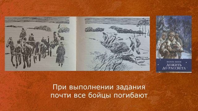 Василь Быков Дожить до рассвета