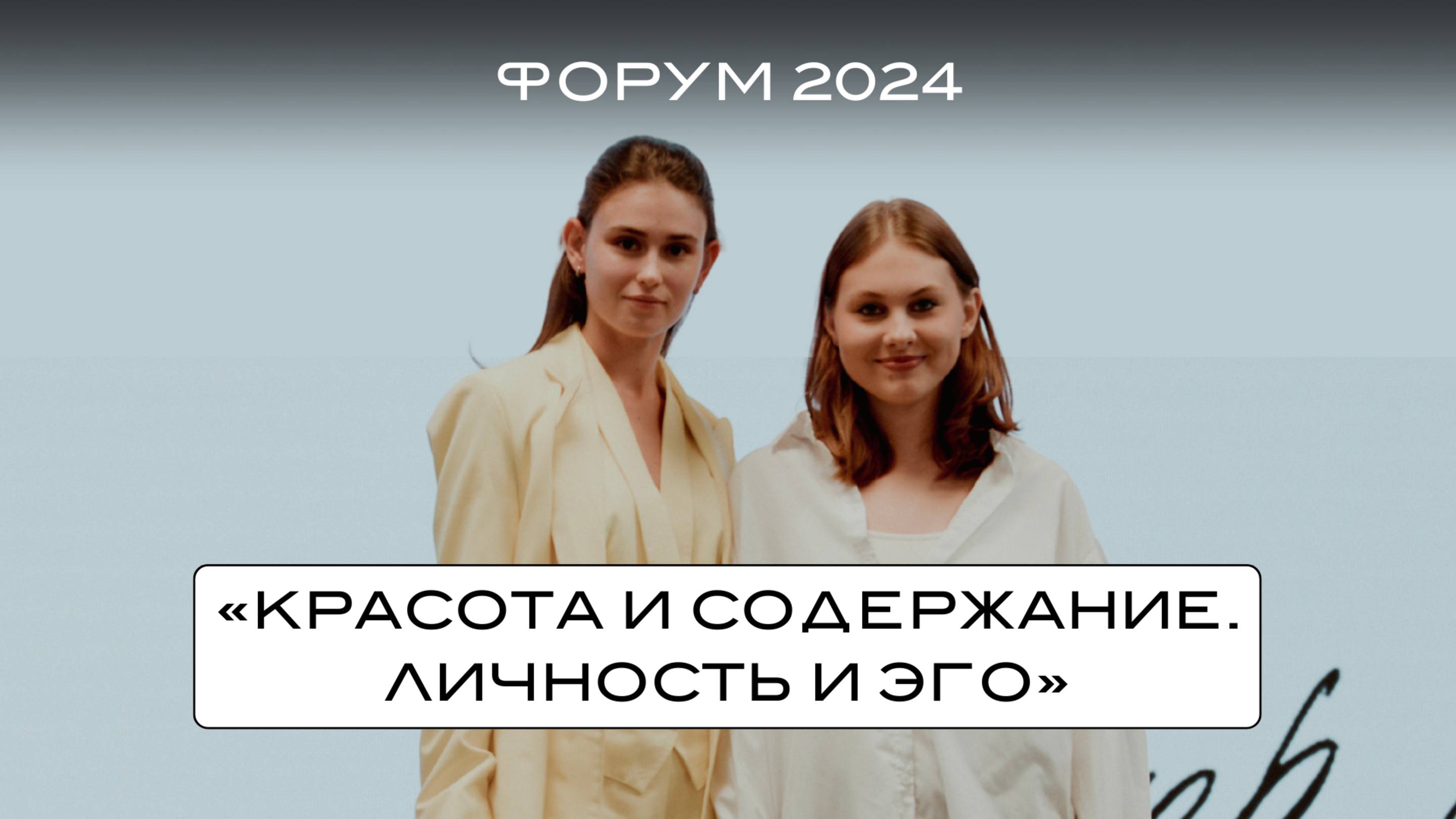 ФОРУМ HORA® CAMP 2024. «Красота и содержание. Личность и эго»