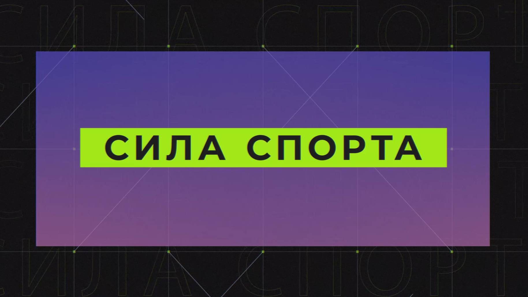 "Сила Спорта" 19.06.2025: VR-спорт