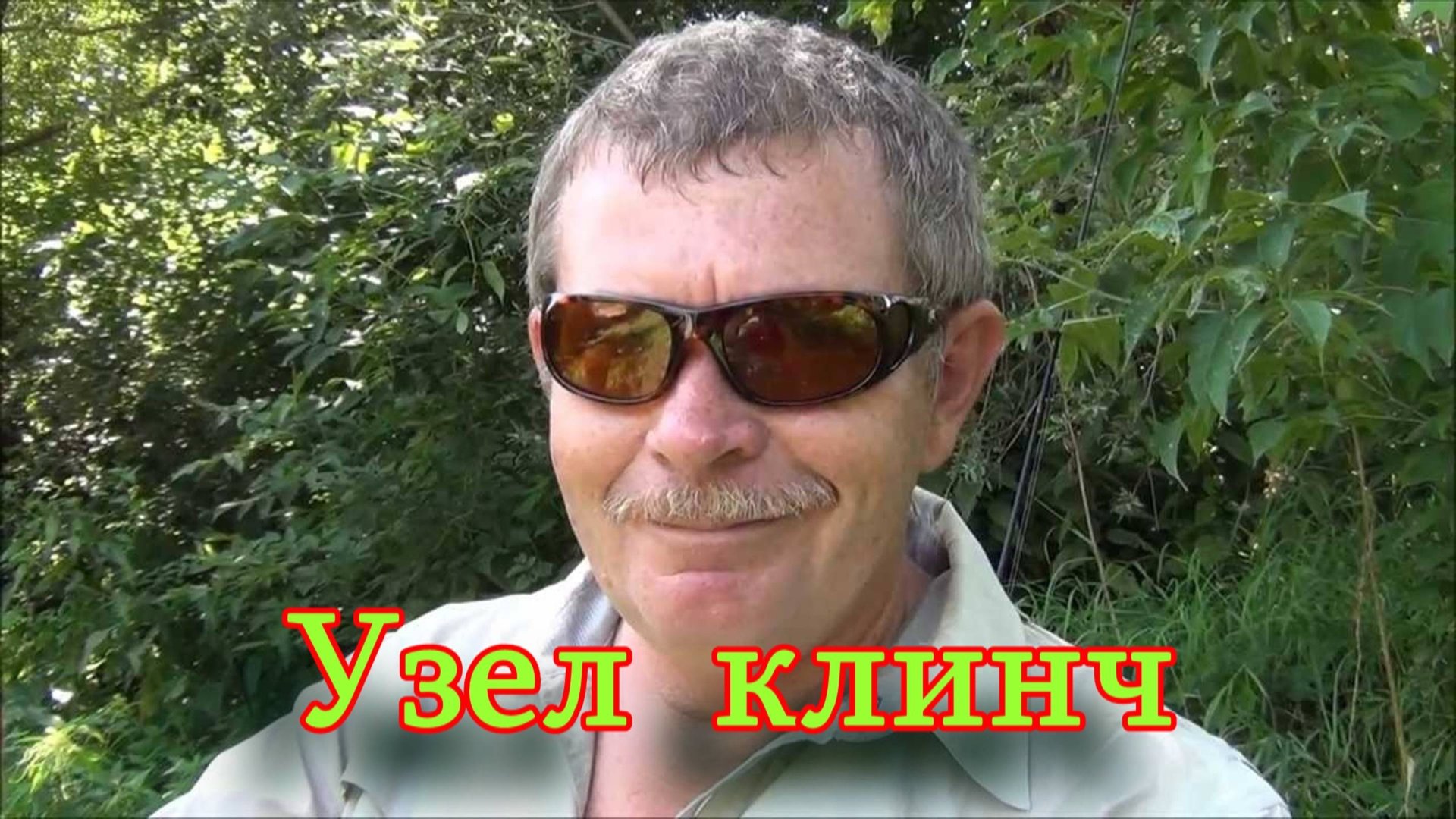 Константин Кузьмин. Узел КЛИНЧ, 2013 год