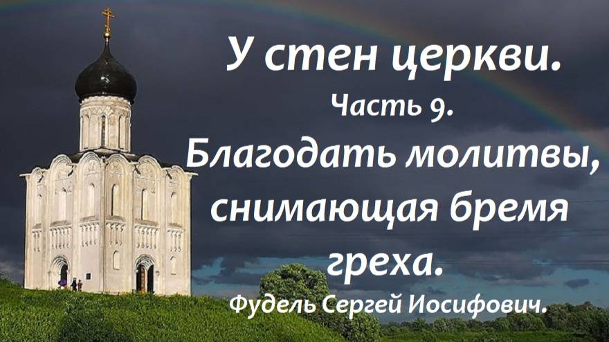 Благодать молитвы, снимающая бремя греха. У стен церкви. Часть 9. Фудель Сергей Иосифович.