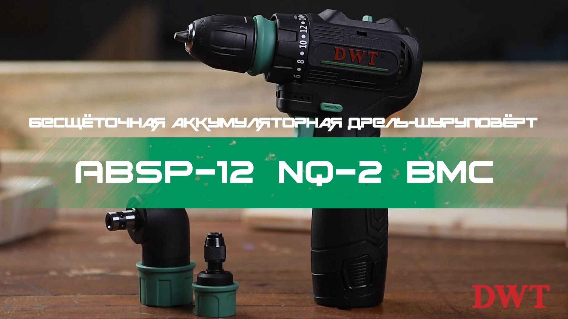 В РАБОТЕ – DWT ABSP-12 NQ-2 BMC – бесщёточная аккумуляторная дрель-шуруповёрт со сменными насадками