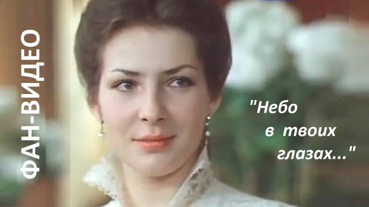 "Небо в твоих глазах..." (Александр Эгромжан) / Отцы и дети" (1983)
