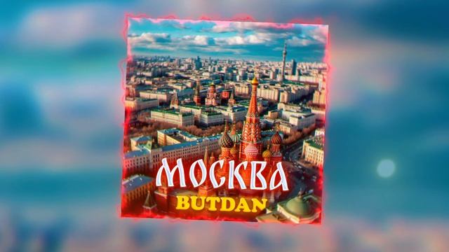 ButDan - Москва (ПРЕМЬЕРА ТРЕКА, 2025)
