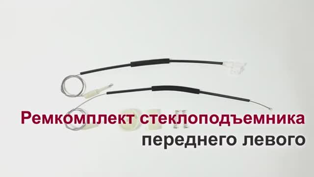Ремкомплект стеклоподъемника Renault Megane I переднего левого. Обзор