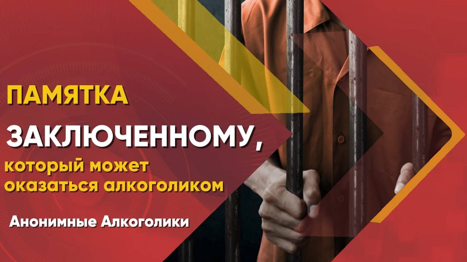 4. Личные истории. Памятка заключённому.