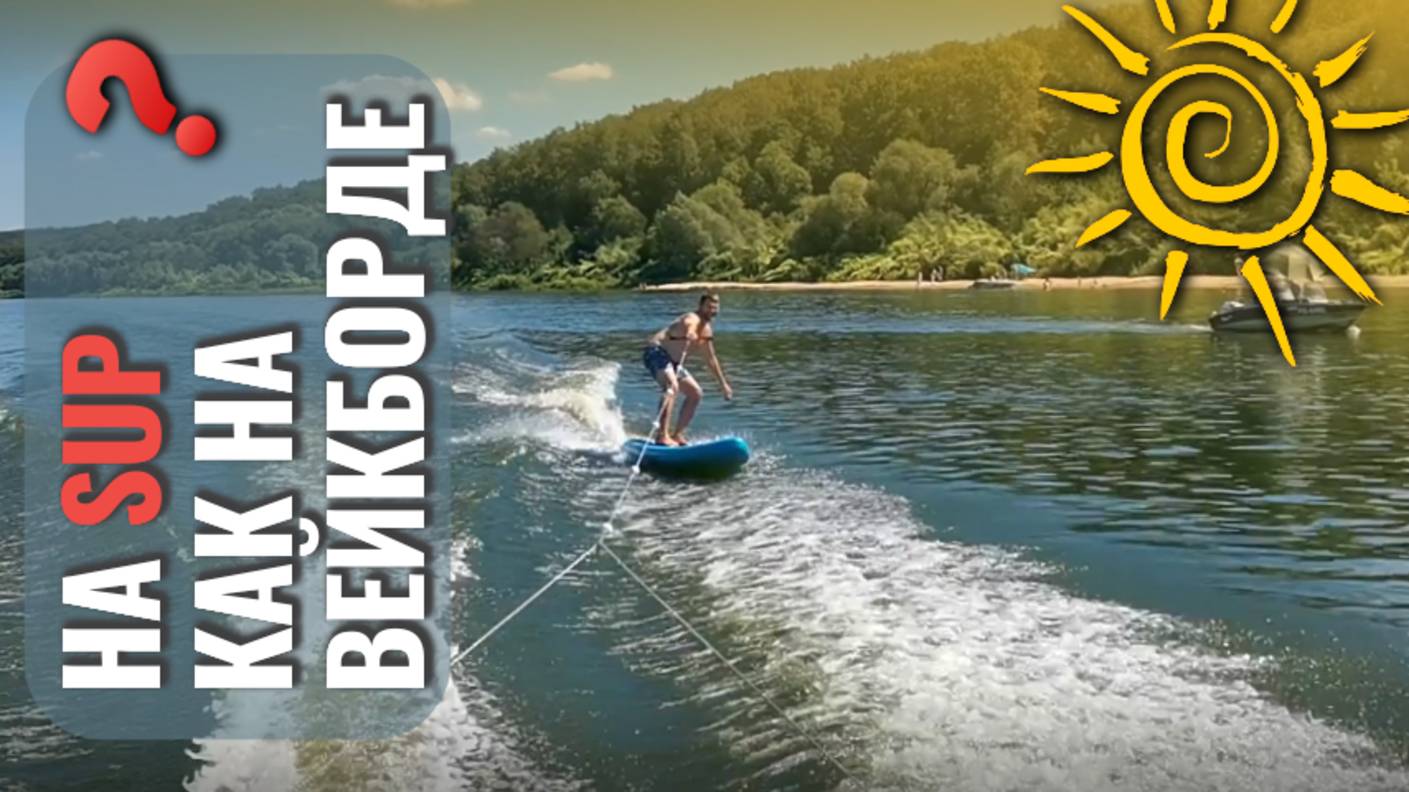 Можно ли прокатиться на Sup, как на вейкборде