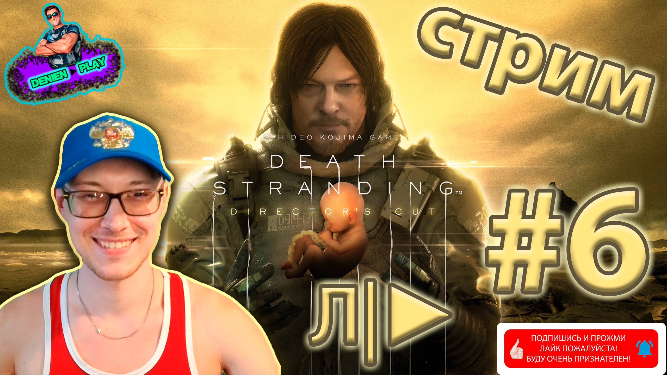 DEATH STRANDING от Denien►Play|#6