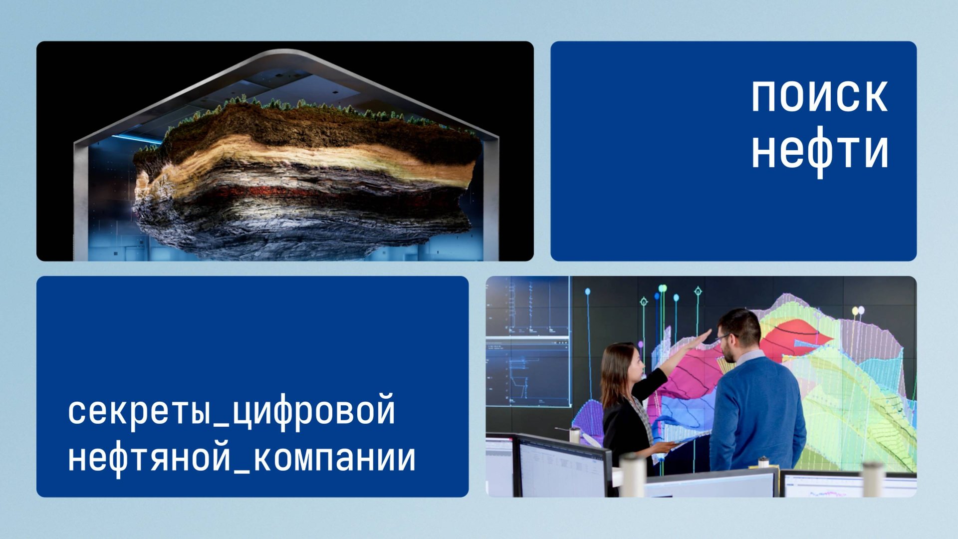 Секреты цифровой нефтяной компании: поиск нефти