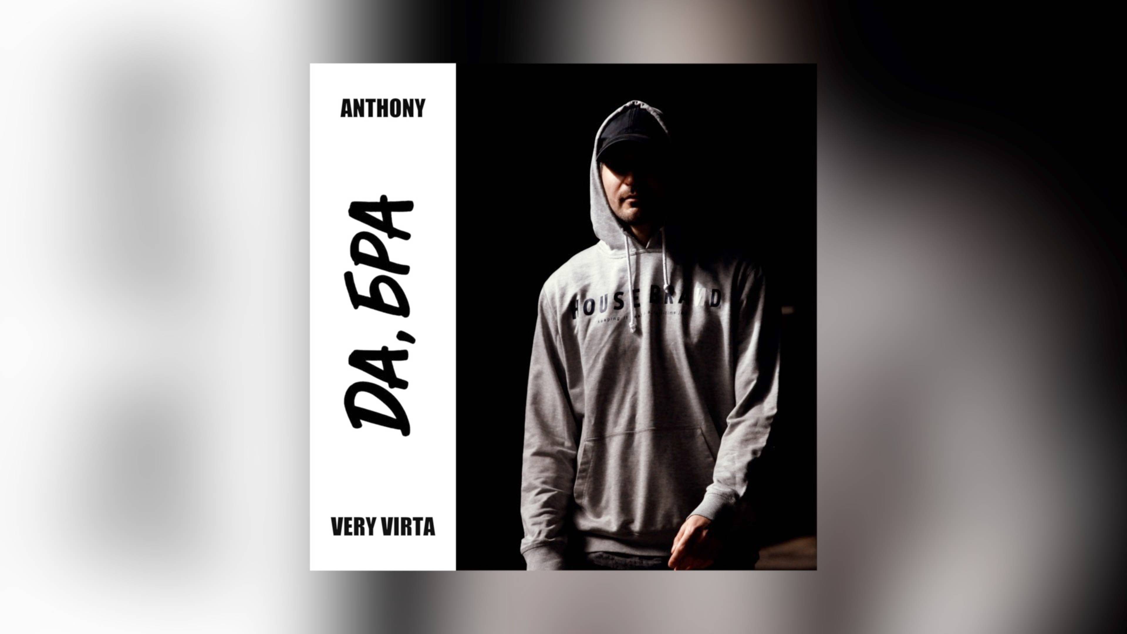 Anthony Very Virta - Да, бра (Аудио)