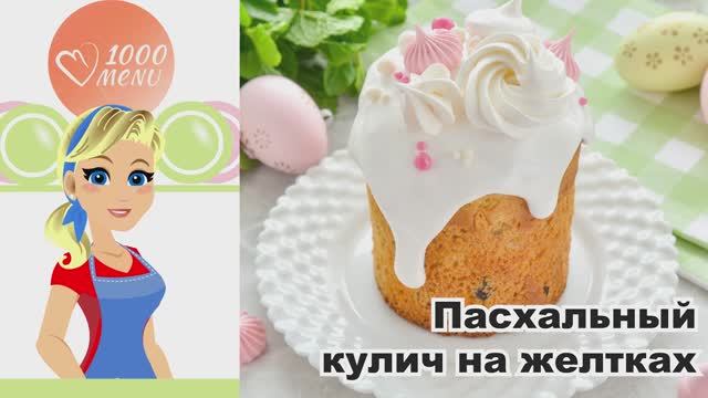 🐣🍞 ПАСХАЛЬНЫЙ КУЛИЧ НА ЖЕЛТКАХ — нежный, воздушный, праздничный!