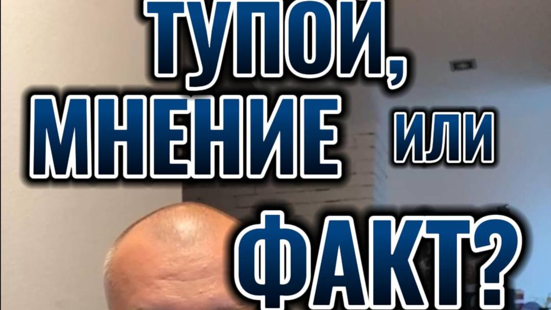 Мнение и факт в чем разница