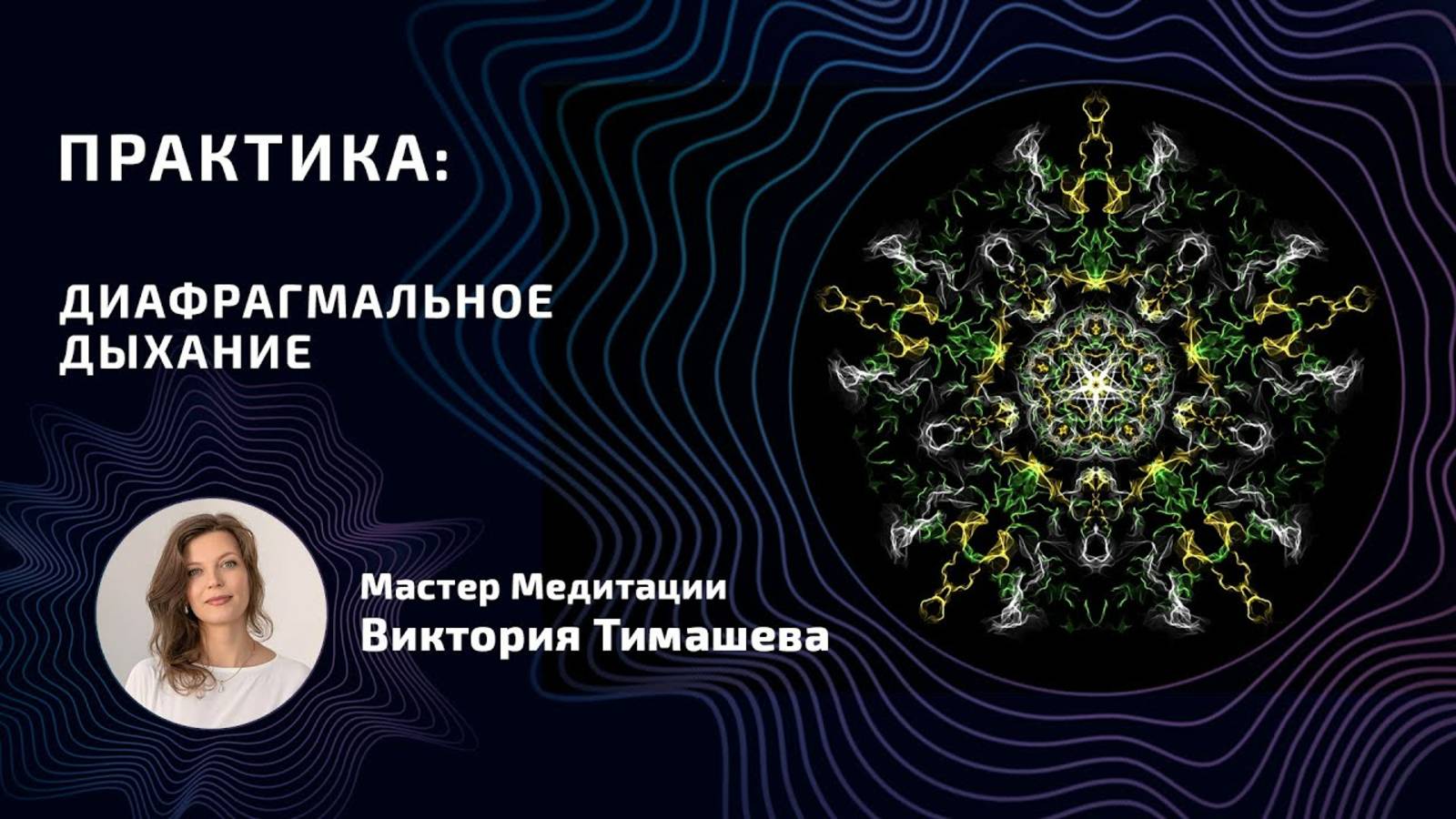 диафрагмальное дыхание