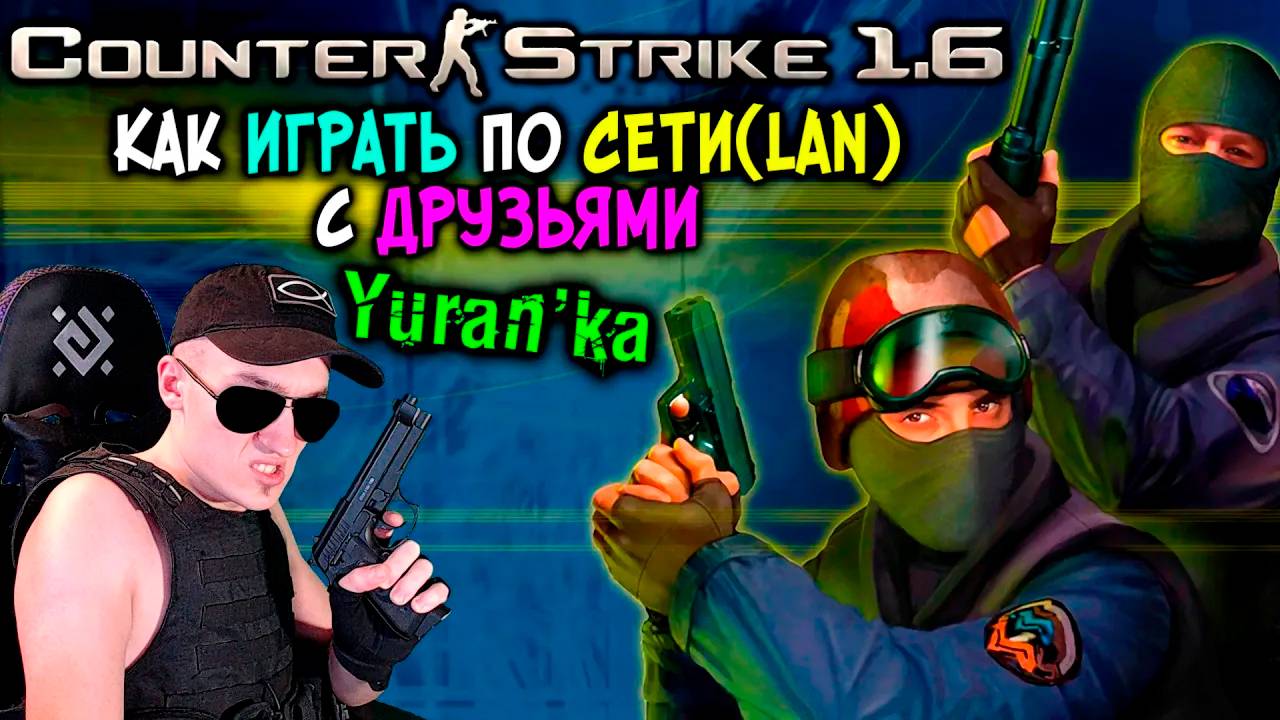 Как играть в Counter-Strike 1.6(КС\CS) по СЕТИ(LAN) с ДРУЗЬЯМИ