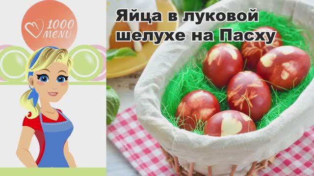 🥚🧅 КАК ПОКРАСИТЬ ЯЙЦА В ЛУКОВОЙ ШЕЛУХЕ НА ПАСХУ — традиционно, ярко, натурально!