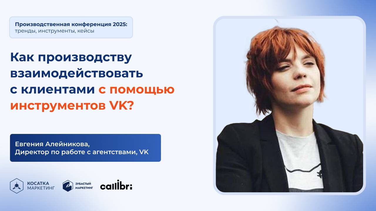 Как производству взаимодействовать с клиентами с помощью инструментов VK?