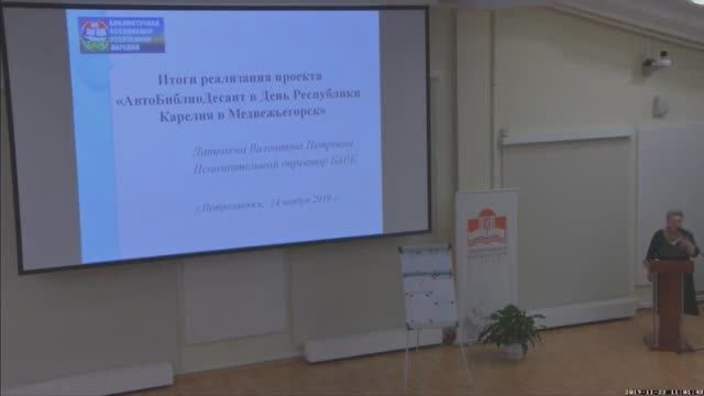 Вебинар «Библиотеки Карелии – 100-летию Республики Карелия: лучшие практики и методики». 2019 год
