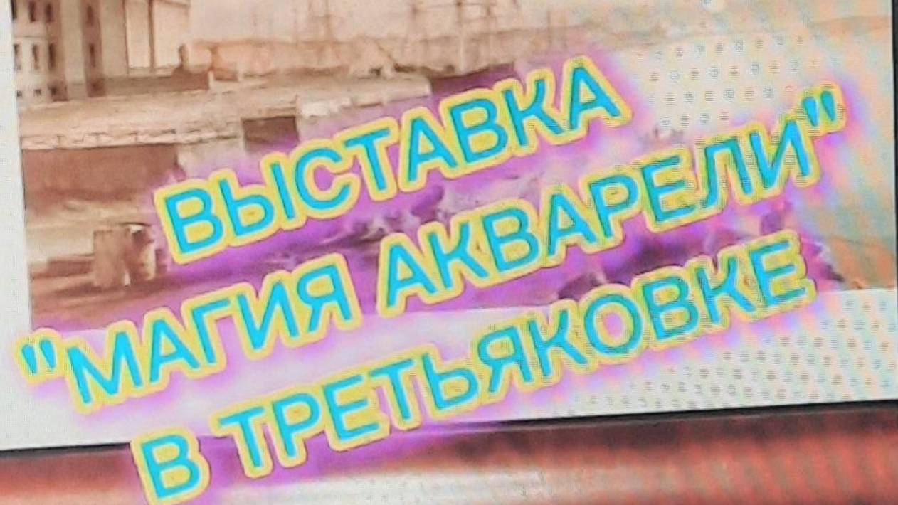 Магия акварели
