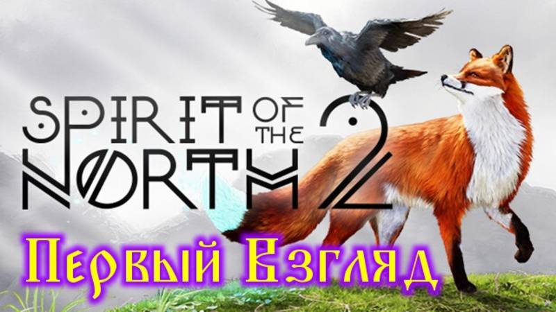 Spirit of the North 2 Первый взгляд