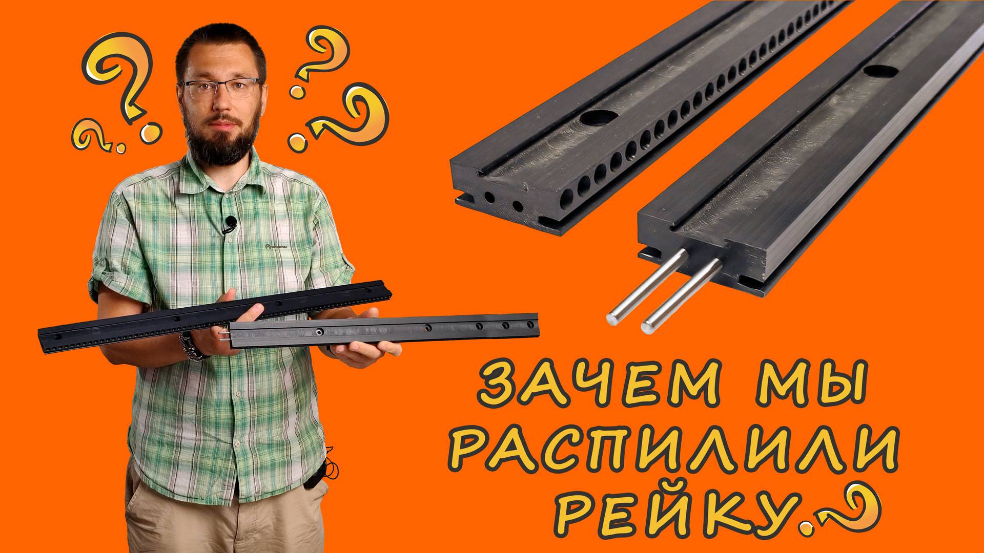 Сборная рейка - новинка от АДОР. Удобно перевозить, легко собирать.