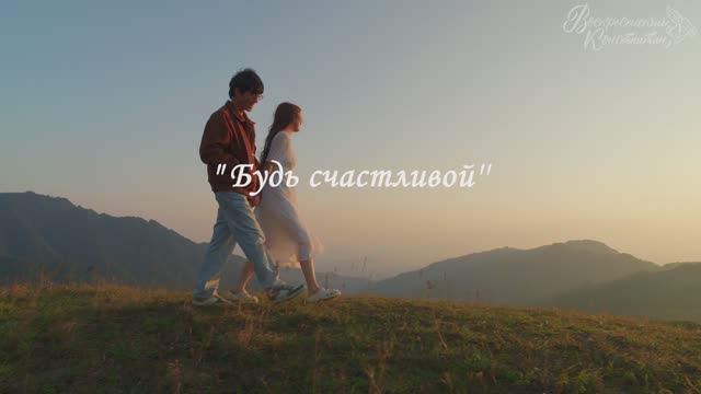 2-8. Будь счастливой