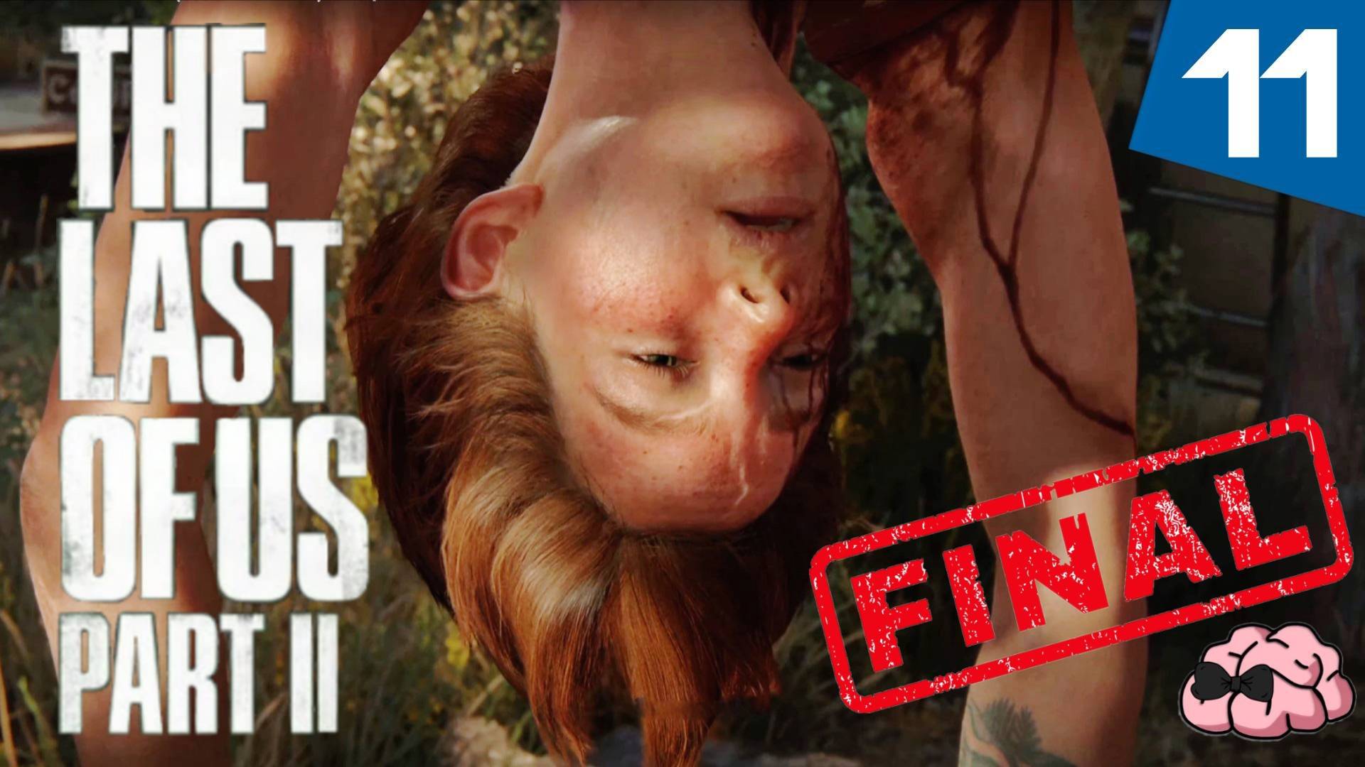 The Last of Us Part II ➼ Месть стоит уплаченной цены? ➼ 11 серия