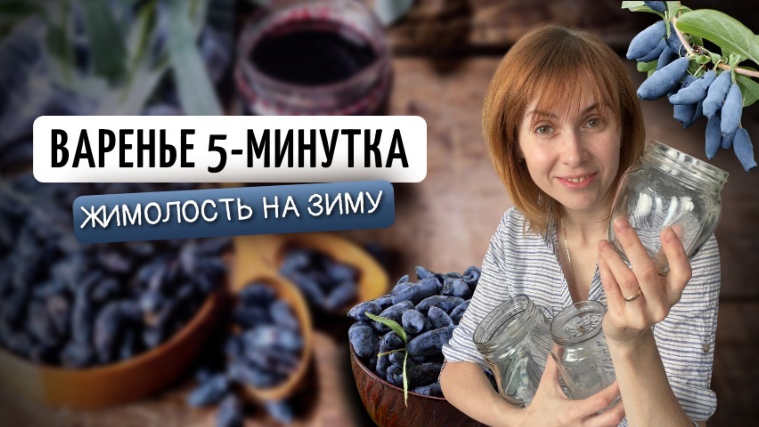 Варенье пятиминутка из жимолости | Заготовки на зиму своими руками