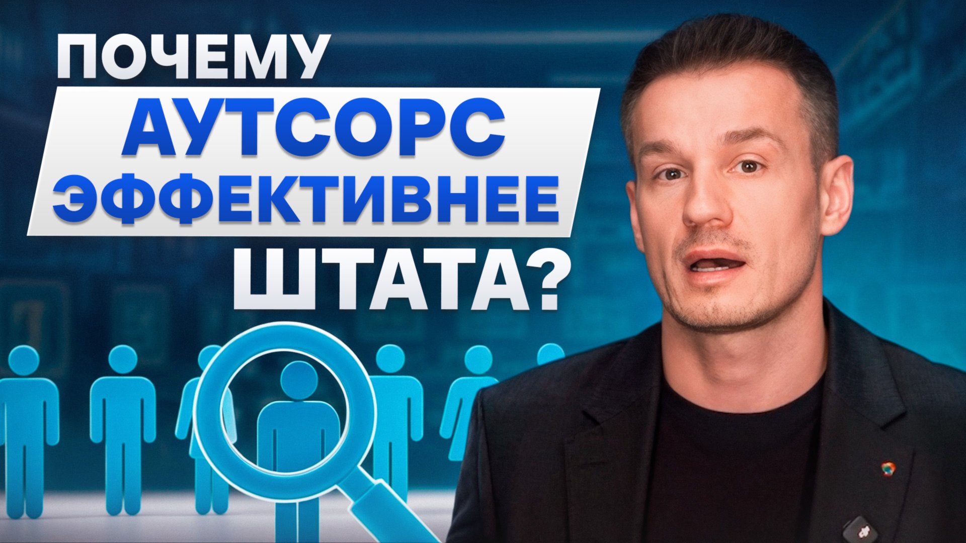 Отдайте эти задачи на аутсорс и бизнес полетит! Какой формат работы самый эффективный для бизнеса?