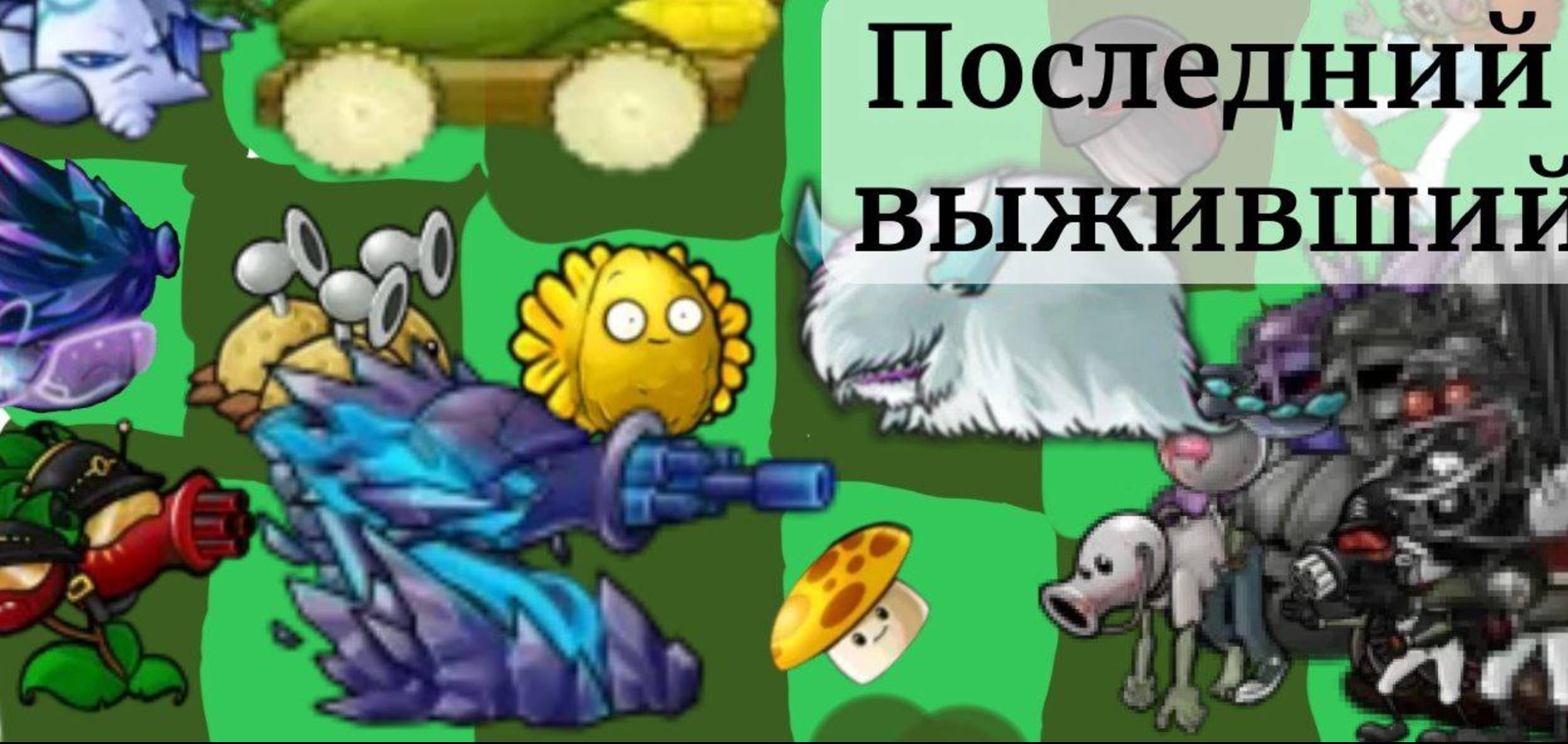 Последний выживший 1 серия во фьюжн пвз