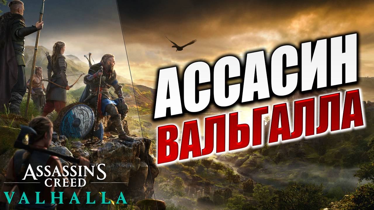 АССАСИН ВАЛЬГАЛЛА | Assassin's Creed Valhalla / Ассасин Крид Вальгалла | #1