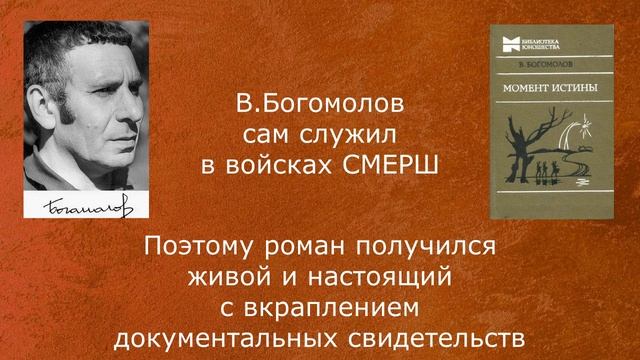 Владимир Богомолов Момент истины