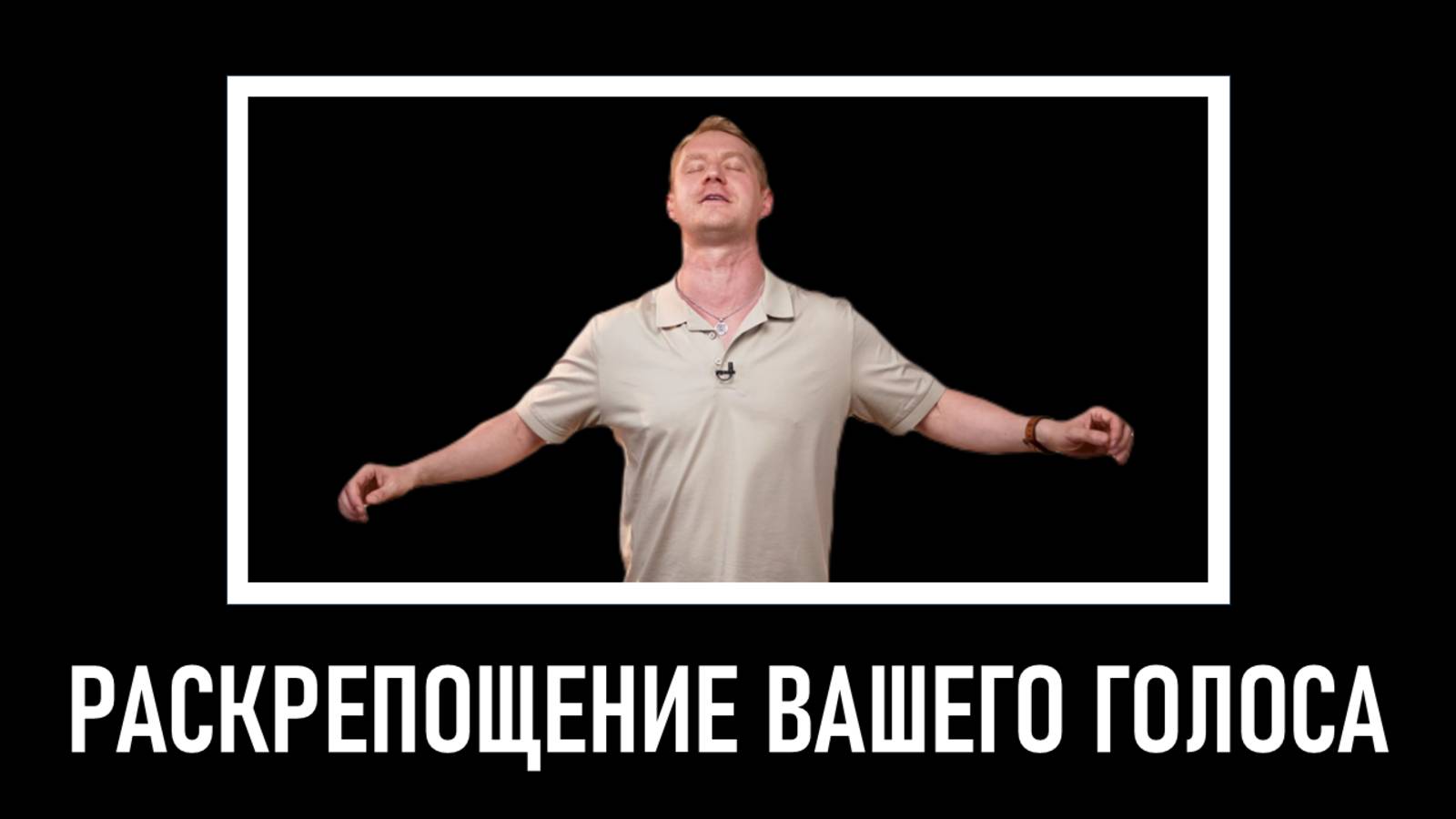 Раскрой себя! Упражнения для свободы тела и голоса