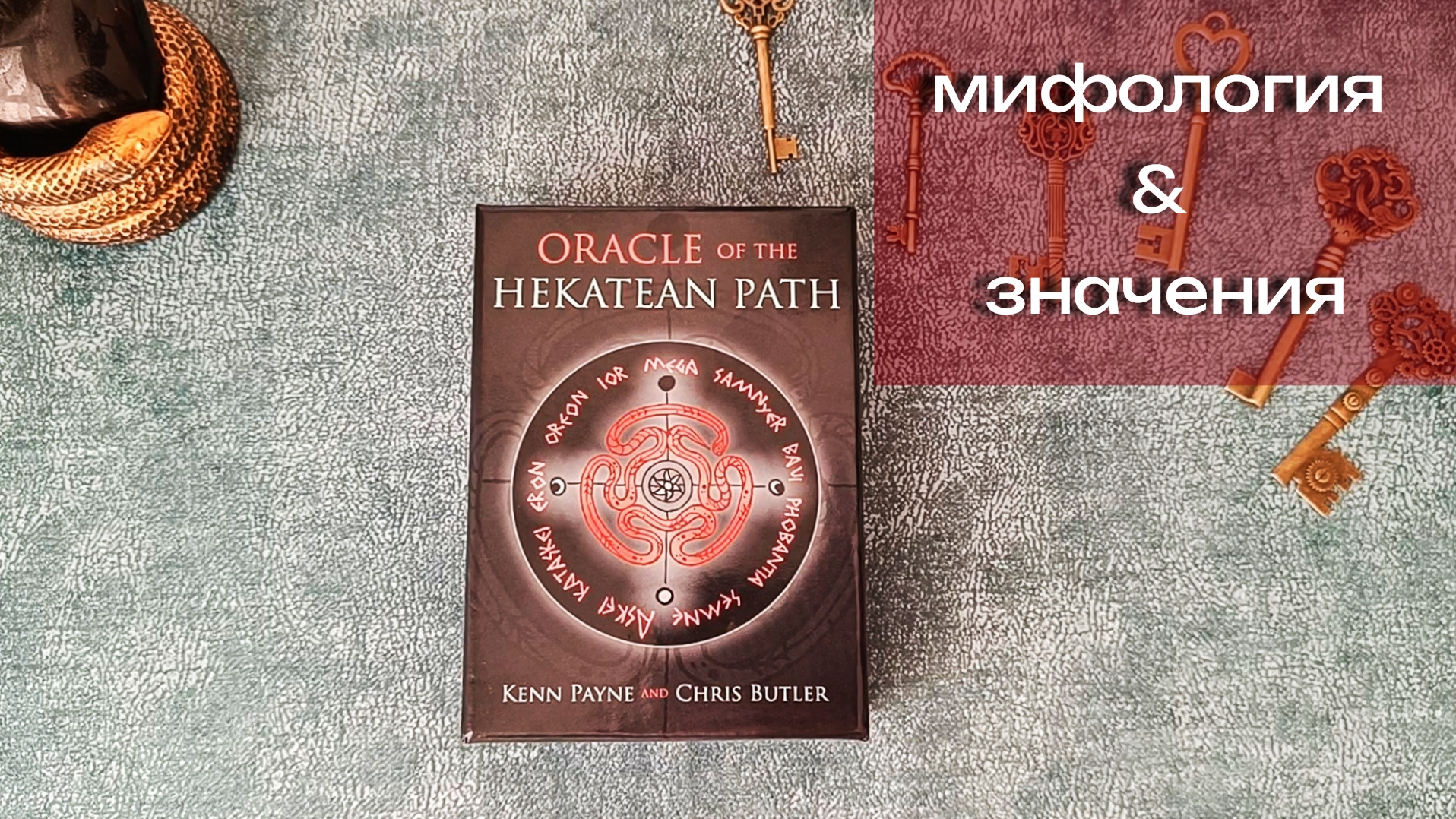 Проработка Оракула Путь Гекаты🔮 | Обзор со значениями